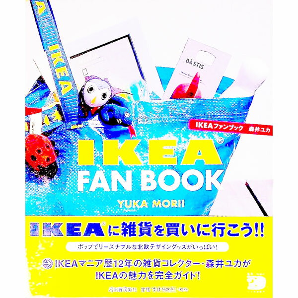 &nbsp;&nbsp;&nbsp; IKEAファンブック 新書 の詳細 不思議なほど安い価格、記憶に残るデザイン、カタログに載っていない雑貨たち、IKEA発祥の地・スウェーデン訪問、IKEAショッピングコースガイド、世界のIKEA巡り…。...