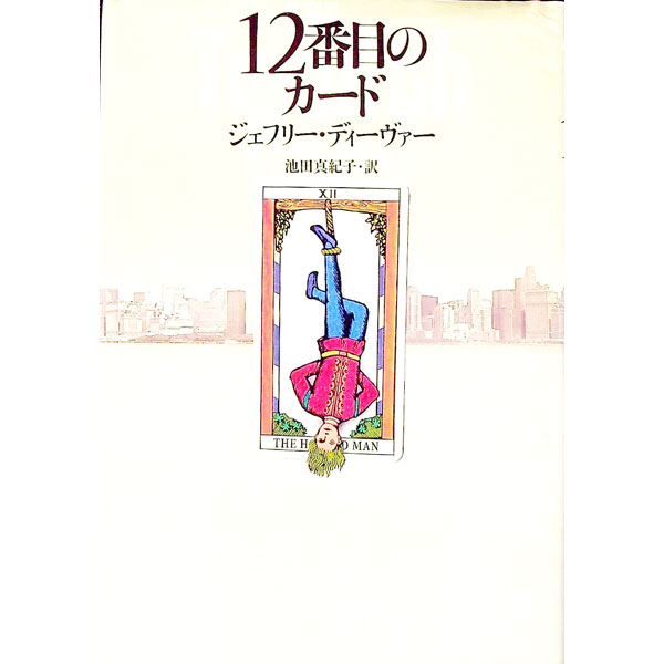 &nbsp;&nbsp;&nbsp; 12番目のカード（リンカーンライムシリーズ6） 単行本 の詳細 カテゴリ: 中古本 ジャンル: 文芸 小説一般 出版社: 文藝春秋 レーベル: 作者: ジェフリー・ディーヴァー カナ: ジュウニバンメノ...