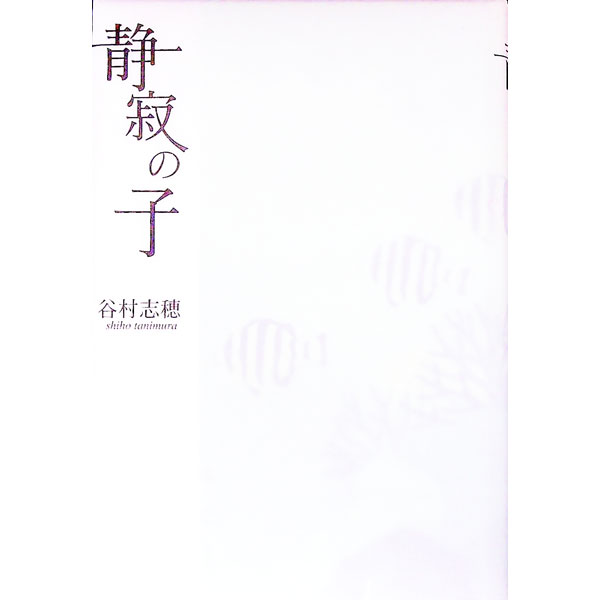 &nbsp;&nbsp;&nbsp; 静寂の子 単行本 の詳細 夫婦の愛、家族の愛とは？　水難事故をきっかけに、たがいにすれ違いはじめた夫婦。安らぎを求めるふたりの魂は、どこへ向かうのか？　北国を舞台に、永遠のテーマに挑んだ救済の物語。 カ...