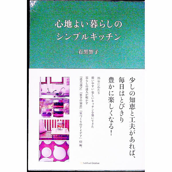 &nbsp;&nbsp;&nbsp; 心地よい暮らしのシンプルキッチン 単行本 の詳細 カテゴリ: 中古本 ジャンル: 女性・生活・コンピュータ 家庭 出版社: ソフトバンククリエイティブ レーベル: 作者: 石黒智子 カナ: ココチヨイク...