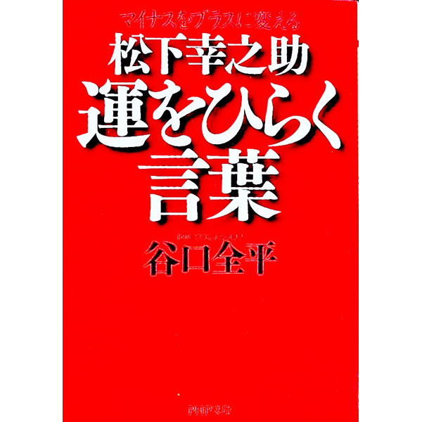 &nbsp;&nbsp;&nbsp; 松下幸之助運をひらく言葉 文庫 の詳細 カテゴリ: 中古本 ジャンル: ビジネス 自己啓発 出版社: PHP研究所 レーベル: PHP文庫 作者: 谷口全平 カナ: マツシタコウノスケウンオヒラクコトバ...