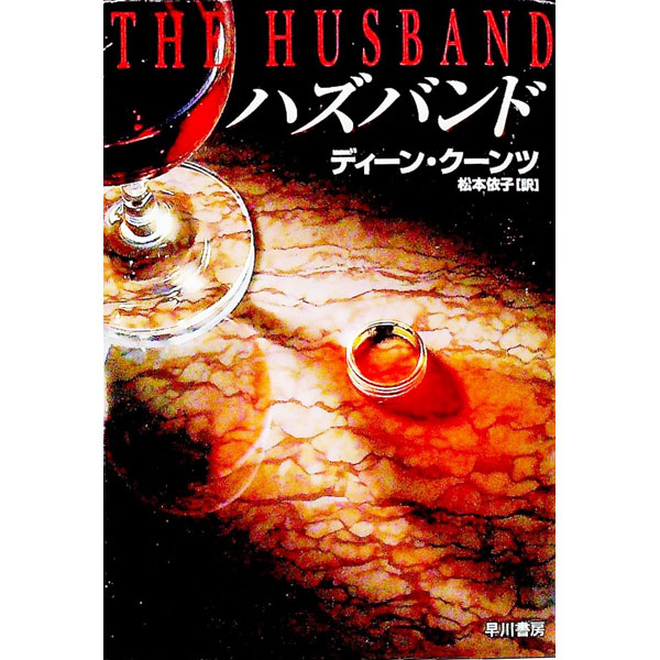 &nbsp;&nbsp;&nbsp; ハズバンド 文庫 の詳細 カテゴリ: 中古本 ジャンル: 文芸 小説一般 出版社: 早川書房 レーベル: ハヤカワ文庫　NV 作者: ディーン・R・クーンツ カナ: ハズバンド / ディーンアールクーン...
