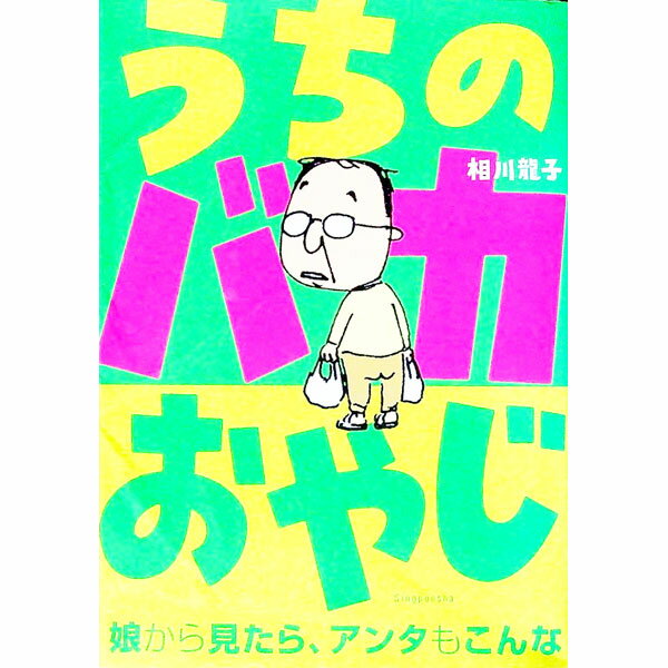 &nbsp;&nbsp;&nbsp; うちのバカおやじ−娘から見たら、アンタもこんな− 単行本 の詳細 カテゴリ: 中古本 ジャンル: 文芸 エッセイ・対談 出版社: 新風舎 レーベル: 作者: 相川龍子 カナ: ウチノバカオヤジムスメカラ...