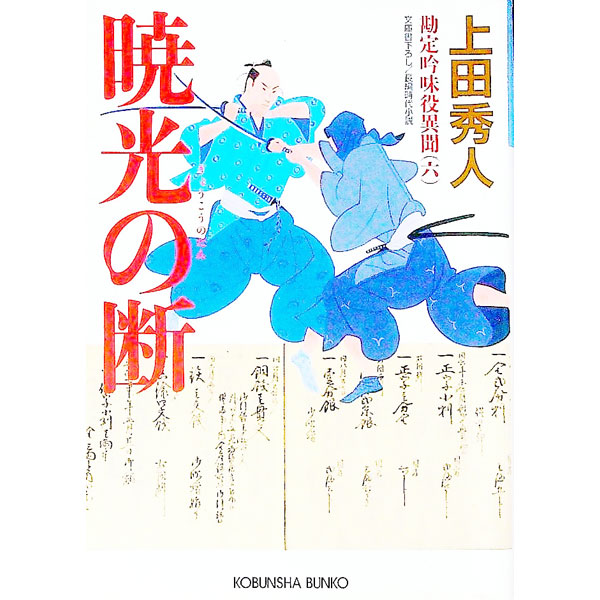 &nbsp;&nbsp;&nbsp; 暁光の断（勘定吟味役異聞シリーズ6） 文庫 の詳細 カテゴリ: 中古本 ジャンル: 文芸 小説一般 出版社: 光文社 レーベル: 光文社文庫 作者: 上田秀人 カナ: ギョウコウノダンカンジョウギンミヤ...