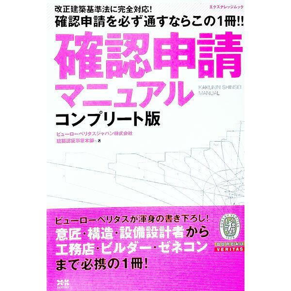 &nbsp;&nbsp;&nbsp; 確認申請マニュアル　コンプリート版 単行本 の詳細 確認検査申請が円滑に行えるよう、申請者側の視点に立って作成したマニュアル。最新の確認検査手続の運用動向から、申請書の記入方法や建物用途ごとの図面作成上...