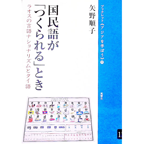 &nbsp;&nbsp;&nbsp; 国民語が「つくられる」とき 単行本 の詳細 近似する言語を持つ隣国タイ。その強大な政治・文化の磁場にさらされ続けるラオスにとって、言語の独自性は独立の証しである。国民語を創り、守り育てる現場からのレポー...