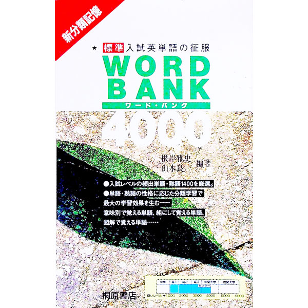 &nbsp;&nbsp;&nbsp; WORD　BANK　4000 単行本 の詳細 カテゴリ: 中古本 ジャンル: 産業・学術・歴史 英語 出版社: 桐原書店 レーベル: 作者: 根岸雅史／山本良一【編著】 カナ: ワードバンクヨンセン /...
