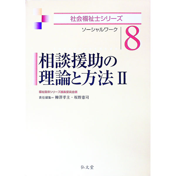 &nbsp;&nbsp;&nbsp; 相談援助の理論と方法 2 単行本 の詳細 総合的かつ包括的な相談援助の理念と方法に関する知識と技術のうち、特に相談援助に関連する基本的な理論と具体的な援助方法について、事例を交え解説。改正カリキュラムに...