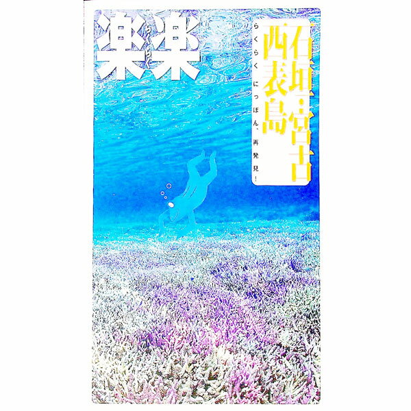 &nbsp;&nbsp;&nbsp; 石垣・宮古・西表島　楽楽−らくらくにっぽん、再発見！ 単行本 の詳細 美しい海に囲まれた石垣島、神秘の大自然を体験できる西表島…。見どころを楽楽回るモデルルートを紹介するほか、観光スポットやグルメ、宿泊...