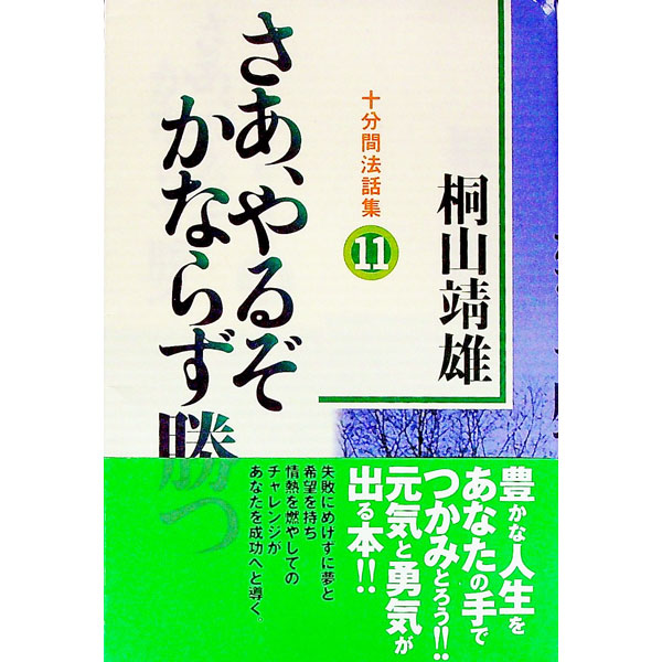&nbsp;&nbsp;&nbsp; さあ、やるぞかならず勝つ 11 単行本 の詳細 カテゴリ: 中古本 ジャンル: 産業・学術・歴史 宗教その他 出版社: 平河出版社 レーベル: 作者: 桐山靖雄 カナ: サアヤルゾカナラズカツ / キリ...