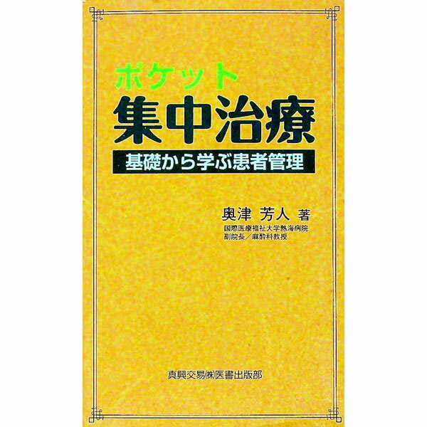 &nbsp;&nbsp;&nbsp; ポケット集中治療 新書 の詳細 ICU（集中治療室）に携わる人向けに、ICUで必要な基礎知識、呼吸や循環の生理と病態、疾患別病態と治療、ICUで使用する機器を説明。基礎の基礎（中学・高校の物理、化学、生...