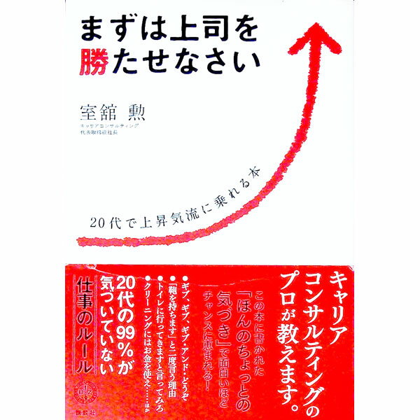 &nbsp;&nbsp;&nbsp; まずは上司を勝たせなさい 単行本 の詳細 「ほんのちょっとの気づき」でチャンスに恵まれる！　「なぜお礼は2度言わなければダメなのか」「クリーニングにはお金を使いなさい」など、キャリアコンサルティングのプ...
