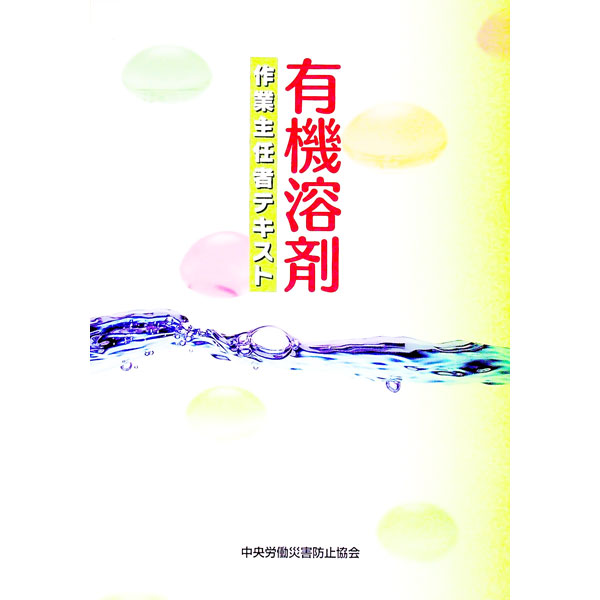 &nbsp;&nbsp;&nbsp; 有機溶剤作業主任者テキスト 単行本 の詳細 有機溶剤作業主任者の職務の概要をはじめ、有機溶剤による健康障害とその予防措置、作業環境の改善方法、労働衛生保護具、関係法令など、職務を行う上で知っておくべき事...