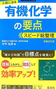 &nbsp;&nbsp;&nbsp; 入試に出る有機化学の要点スピード総整理 新書 の詳細 カテゴリ: 中古本 ジャンル: 産業・学術・歴史 化学 出版社: 旺文社 レーベル: 作者: 水村弘良 カナ: ニュウシニデルユウキカガクノヨウテン...