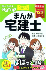 &nbsp;&nbsp;&nbsp; これだけ！まんが宅建士 2023年度版 単行本 の詳細 カテゴリ: 中古本 ジャンル: ビジネス 販売 出版社: 建築資料研究社 レーベル: 作者: 日建学院 カナ: コレダケマンガタッケンシ / ニッ...
