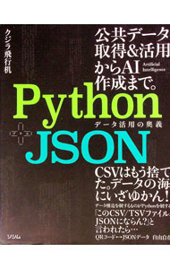 &nbsp;&nbsp;&nbsp; Python＋JSONデータ活用の奥義 単行本 の詳細 カテゴリ: 中古本 ジャンル: 女性・生活・コンピュータ コンピューター・インターネットその他 出版社: ソシム レーベル: 作者: クジラ飛行机...