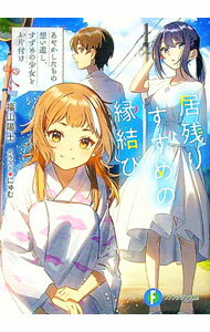 &nbsp;&nbsp;&nbsp; 居残りすずめの縁結び　あやかしたちの想い遺し、すずめの少女とお片付け の詳細 出版社: KADOKAWA レーベル: 富士見ファンタジア文庫 作者: 福山陽士 カナ: イノコリスズメノエンムスビアヤカシ...