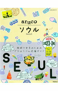 &nbsp;&nbsp;&nbsp; 地球の歩き方aruco 2 単行本 の詳細 旅好き女子のためのプチぼうけん応援ガイド。ソウルのおすすめグルメやビューティスポット、お買い物などを紹介。推し活ソウル旅も掲載。取りはずせる別冊MAP付き。デ...