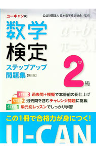 &nbsp;&nbsp;&nbsp; U−CANの数学検定2級ステップアップ問題集　第3版 単行本 の詳細 カテゴリ: 中古本 ジャンル: 産業・学術・歴史 数学 出版社: ユーキャン　学び出版 レーベル: ユーキャンの資格試験シリーズ 作...