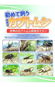 &nbsp;&nbsp;&nbsp; 初めて飼う世界のカブトムシ 単行本 の詳細 カテゴリ: 中古本 ジャンル: 女性・生活・コンピュータ 昆虫の本 出版社: むし社 レーベル: 作者: 土屋利行 カナ: ハジメテカウセカイノカブトムシ /...