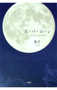 &nbsp;&nbsp;&nbsp; スーパームーン 単行本 の詳細 カテゴリ: 中古本 ジャンル: 文芸 小説一般 出版社: 文芸社 レーベル: 作者: 馬子 カナ: スーパームーン / マコ サイズ: 単行本 ISBN: 9784286...