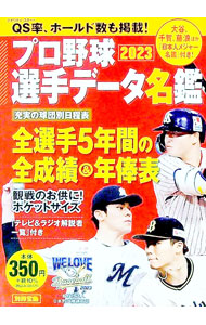&nbsp;&nbsp;&nbsp; プロ野球選手データ名鑑 2023 文庫 の詳細 プロ野球の全選手5年間の全成績＆年俸を掲載した選手名鑑。ポジションや生年月日、出身地、獲得したタイトルなどのデータも充実。球団ごとの試合日程表も収録。日本...
