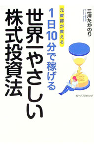 &nbsp;&nbsp;&nbsp; 元教師が教える1日10分で稼げる世界一やさしい株式投資法 単行本 の詳細 全くの初心者から株式投資を始め、300万円を8000万円まで増やした著者が、3年で1億円を生み出す1日10分トレードの極意を伝授...