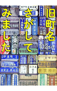 &nbsp;&nbsp;&nbsp; 旧町名さがしてみましたin東京 単行本 の詳細 十二社、木挽町、浅草象潟町、深川洲崎弁天町、北乗物町…。行政上は消滅したものの、街角で発見できた東京23区・200個の旧町名を、写真とともに紹介する。能町...