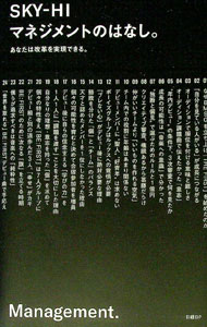 &nbsp;&nbsp;&nbsp; マネジメントのはなし 単行本 の詳細 なぜBMSGを立ち上げ、「THE　FIRST」を始めたのか。ツアーで成長するフィジカルとマインドとは。マネジメント／レーベル「BMSG」CEOが結成から現在までを語...