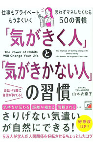 &nbsp;&nbsp;&nbsp; 「気がきく人」と「気がきかない人」の習慣 単行本 の詳細 気がきく人は肯定形で話し、気がきかない人は否定形で話す−。「気がきく人」と「気がきかない人」の習慣の違いを、心理学的な根拠や実例・具体例なども盛...