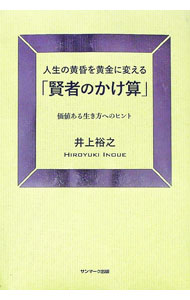 &nbsp;&nbsp;&nbsp; 人生の黄昏を黄金に変える「賢者のかけ算」 単行本 の詳細 人生100年時代の後半戦、いかに「価値ある生き方」を実現するか。心の声×現実、プライド×器、過去×現在×未来など様々な要素をかけ合わせ、幸せな人...