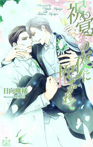 &nbsp;&nbsp;&nbsp; 祝宴の夜に抱かれて 単行本 の詳細 出版社: 笠倉出版社 レーベル: CROSS　NOVELS 作者: 日向唯稀 カナ: シュクエンノヨルニダカレテ / ヒュウガユキ / BL サイズ: 単行本 ISB...