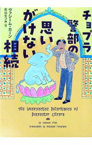 &nbsp;&nbsp;&nbsp; チョプラ警部の思いがけない相続 文庫 の詳細 出版社: ハーパーコリンズ・ジャパン レーベル: 作者: KhanVaseem カナ: チョプラケイブノオモイガケナイソウゾク / ヴァシームカーン サイズ...
