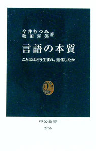 &nbsp;&nbsp;&nbsp; 言語の本質 新書 の詳細 出版社: 中央公論新社 レーベル: 作者: 今井むつみ カナ: ゲンゴノホンシツ / イマイムツミ サイズ: 新書 ISBN: 4121027566 発売日: 2023/05/...