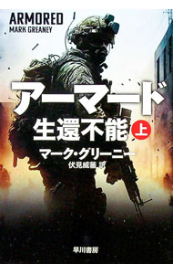 &nbsp;&nbsp;&nbsp; アーマード生還不能 上 (文庫) の詳細 出版社: 早川書房 レーベル: 作者: GreaneyMark サイズ: 文庫 ISBN: 4150415129 発売日: 2023/06/01 関連商品リンク...