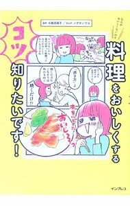 &nbsp;&nbsp;&nbsp; なんかおいしくないので料理をおいしくするコツ知りたいです！ (単行本) の詳細 出版社: インプレス レーベル: 作者: 小田真規子 サイズ: 単行本 ISBN: 4295016588 発売日: 202...