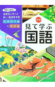 &nbsp;&nbsp;&nbsp; 自由自在　中学　見て学ぶ国語　豊富な資料で直感的に学べる新しい国語参考書 (単行本) の詳細 出版社: 増進堂・受験研究社 レーベル: 作者: 中学教育研究会【編】 サイズ: 単行本 ISBN: 978...