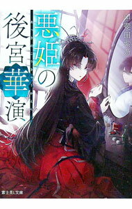&nbsp;&nbsp;&nbsp; 悪姫の後宮華演 文庫 の詳細 出版社: KADOKAWA レーベル: 作者: 甲斐田紫乃 カナ: アッキノコウキュウカエン / カイダシノ サイズ: 文庫 ISBN: 4040750378 発売日: 2...