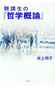 &nbsp;&nbsp;&nbsp; 聴講生の「哲学概論」 単行本 の詳細 出版社: 文芸社 レーベル: 作者: 井上明子 カナ: チョウコウセイノテツガクガイロン / イノウエアキコ サイズ: 単行本 ISBN: 4835589122 発...