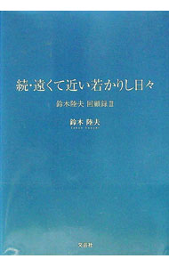 &nbsp;&nbsp;&nbsp; 続・遠くて近い若かりし日々　鈴木陸夫回顧録3 単行本 の詳細 出版社: 文芸社 レーベル: 作者: 鈴木陸夫 カナ: ゾクトオクテチカイワカカリシヒビスズキタカオカイコロク3 / スズキタカオ サイズ:...