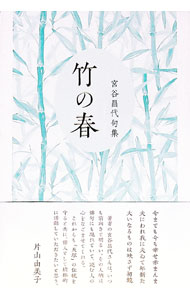 &nbsp;&nbsp;&nbsp; 竹の春 (単行本) の詳細 出版社: ふらんす堂 レーベル: 作者: 宮谷昌代 サイズ: 単行本 ISBN: 4781415772 発売日: 2023/09/01 関連商品リンク : 宮谷昌代 ふらんす堂