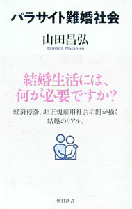 &nbsp;&nbsp;&nbsp; パラサイト難婚社会 (新書) の詳細 出版社: 朝日新聞出版 レーベル: 作者: 山田昌弘 サイズ: 新書 ISBN: 4022952561 発売日: 2024/02/01 関連商品リンク : 山田昌弘...