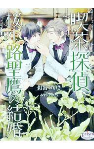 &nbsp;&nbsp;&nbsp; 喫茶探偵桜小路聖鷹の結婚 (文庫) の詳細 出版社: オークラ出版 レーベル: 作者: 釘宮つかさ サイズ: 文庫 ISBN: 4775530306 発売日: 2024/02/01 関連商品リンク : ...