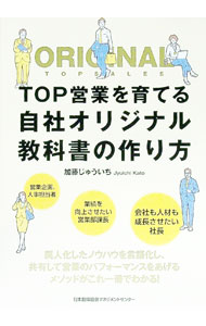 &nbsp;&nbsp;&nbsp; TOP営業を育てる自社オリジナル教科書の作り方 (単行本) の詳細 出版社: 日本能率協会マネジメントセンター レーベル: 作者: 加藤じゅういち サイズ: 単行本 ISBN: 4800591845 発...