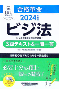 &nbsp;&nbsp;&nbsp; 合格革命ビジネス実務法務検定試験3級テキスト＆一問一答 2024年度版 (単行本) の詳細 出版社: 早稲田経営出版 レーベル: 作者: ビジネス実務法務検定試験研究会 サイズ: 単行本 ISBN: 4...