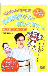 &nbsp;&nbsp;&nbsp; "【チェックシート・シール付】お作法ダンスで楽しくマナー" の詳細 発売元: 「清紫会」新・作法学院 カナ: オサホウダンスデタノシクマナー / コンドウタマミ ディスク枚数: 1枚 品番: SSS00...