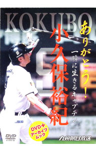 &nbsp;&nbsp;&nbsp; "【ムック本・BOX付】ありがとう！一瞬に生きるキャプテン　小久保裕紀" の詳細 発売元: 九州朝日放送 カナ: アリガトウイチシュンニイキルキャプテンコクボユウキ / コクボヒロキ ディスク枚数: 1...
