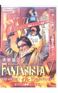&nbsp;&nbsp;&nbsp; "FANTASISTA　V" の詳細 発売元: 内外出版社 カナ: ファンタジスタ5 / シミズモリゾウ ディスク枚数: 1枚 品番: NGB118 リージョンコード: 0 発売日: 2007/04/1...