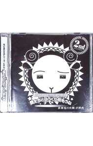 &nbsp;&nbsp;&nbsp; 羊でおやすみシリーズ　Vol．21　「僕たちとゆっくり休もうね」 の詳細 発売元:honeybee アーティスト名:乙女系 ディスク枚数: 1枚 品番: HO0043 発売日:2009/02/27 関連...