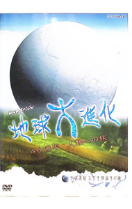 &nbsp;&nbsp;&nbsp; NHKスペシャル　地球大進化　46億年　第二集 全球凍結　大型生物誕生の謎 の詳細 発売元: NHKソフトウェア ディスク枚数: 1枚 品番: NSDS8118 リージョンコード: 2 発売日: 200...